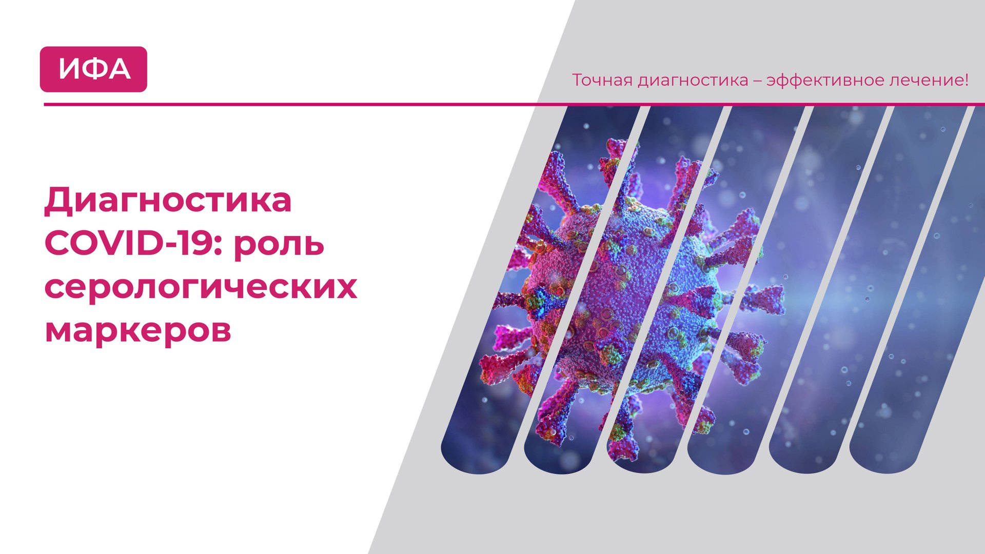 Диагностика COVID-19: роль серологических маркеров