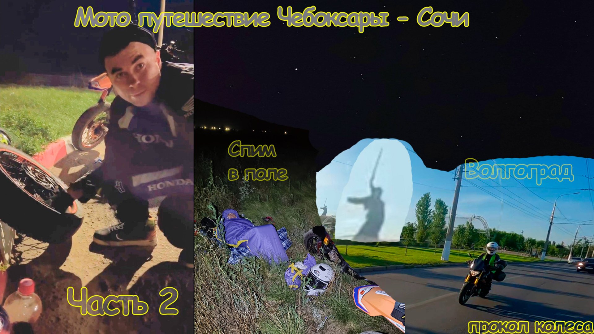 путешествие на мотоцикле Чебоксары - Сочи , 2 часть.