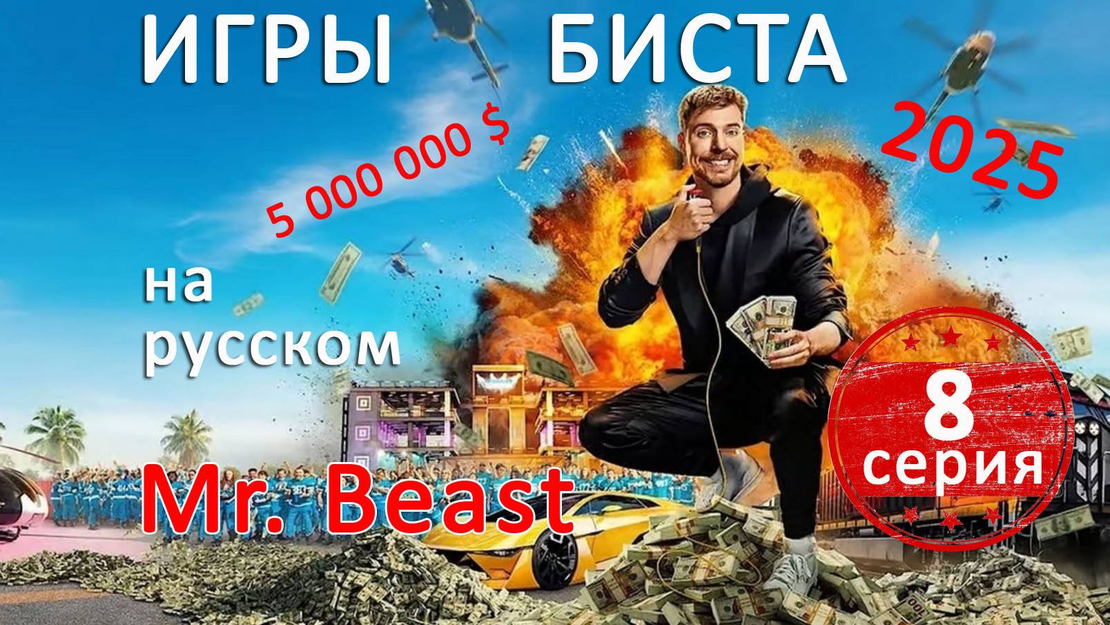 ИГРЫ БИСТА 8 СЕРИЯ / BEAST GAME 8 PART на Русском 2025
