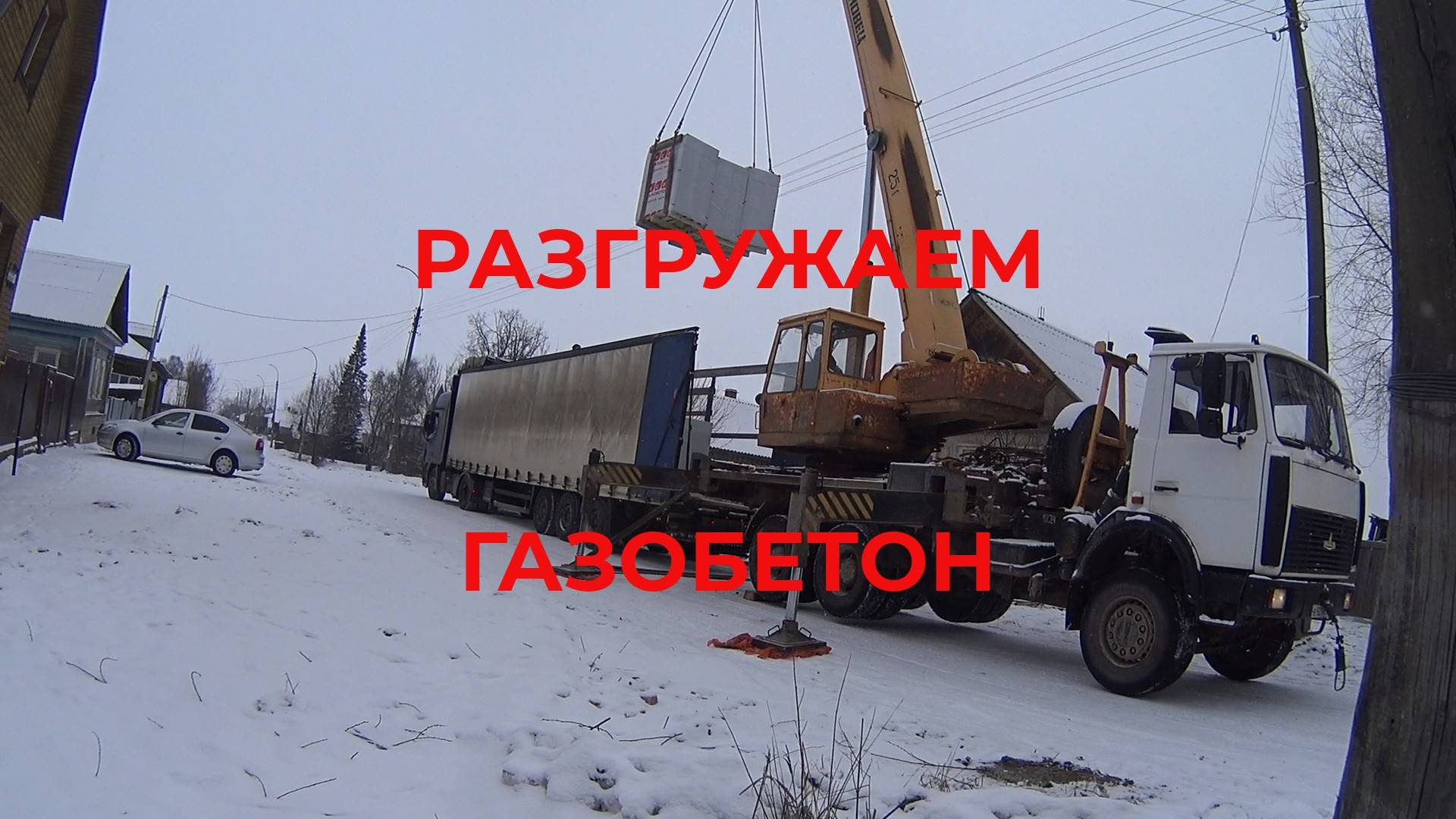 Разгружаем Газобетон Условия Очень Сложные