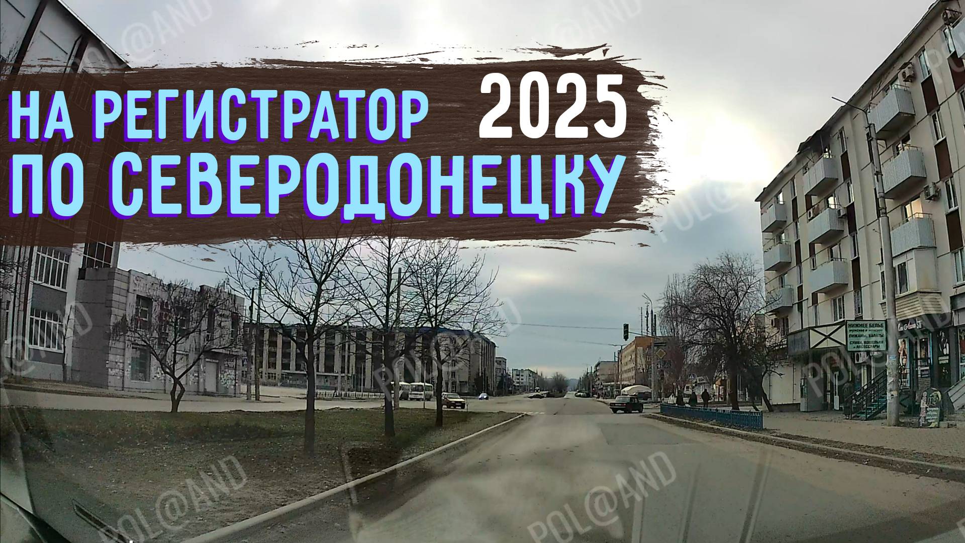 СЕВЕРОДОНЕЦК НА РЕГИСТРАТОР 2025 #severodonetsk #donbass