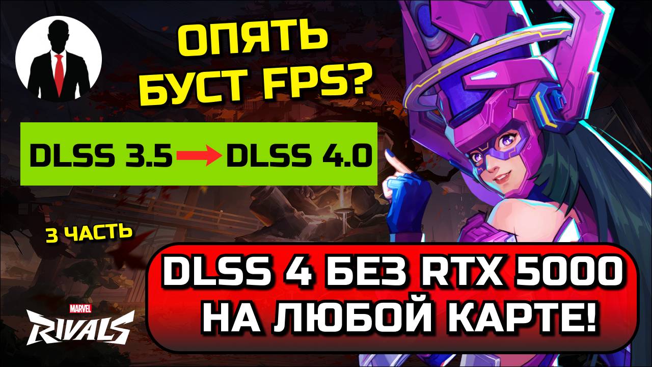 Marvel Rivals DLSS 4 БЕЗ RTX 5000 НА ЛЮБОЙ КАРТЕ! ОПЯТЬ БУСТ FPS? 3 ЧАСТЬ!
