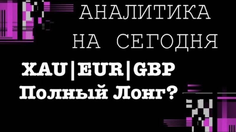 Аналитика на сегодня XAU|EUR|GBP Полный Лонг