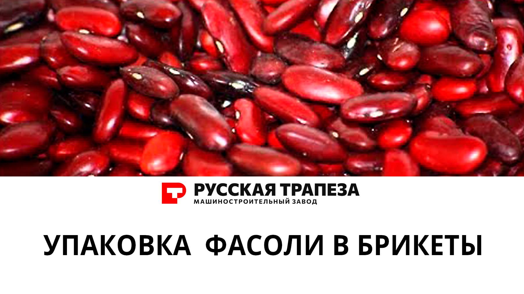 Комплекс оборудования для упаковки фасоли в брикеты