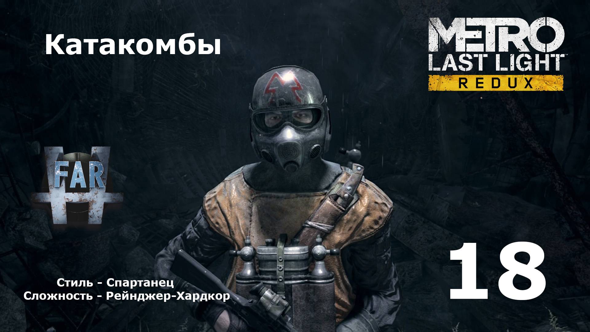 Metro Last Light Redux. Часть 18-я. Катакомбы.