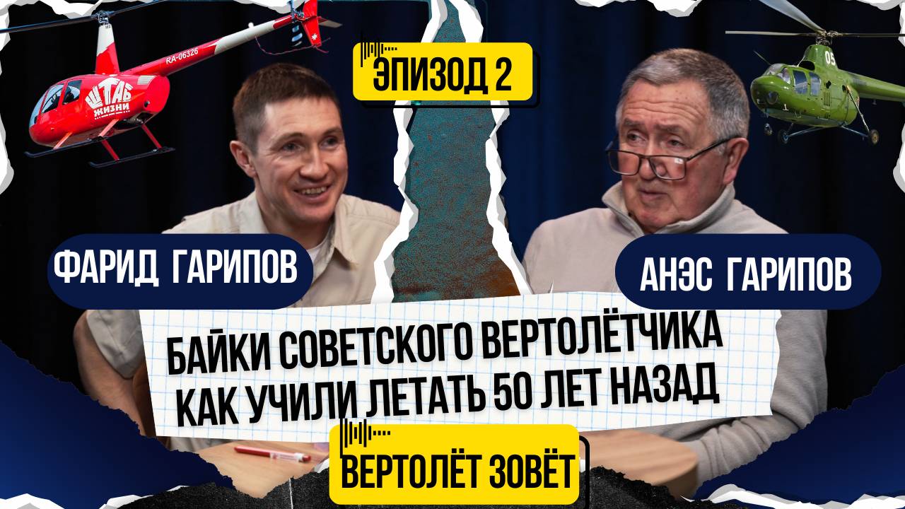 🚁Как учили летать 50 лет назад. Байки советского вертолетчика. Эпизод 2.