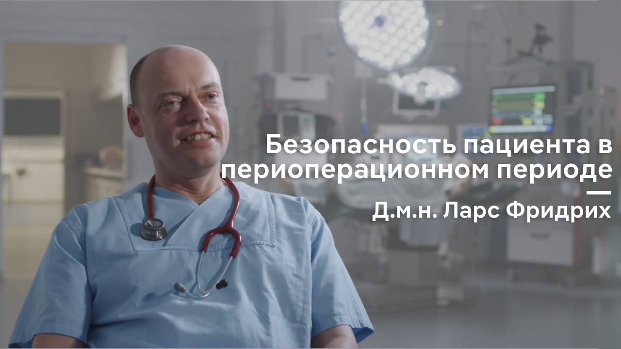 Безопасность пациента в периоперационном периоде