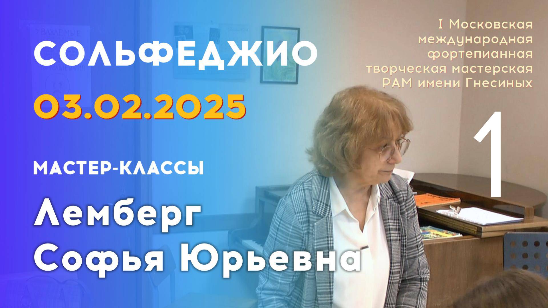 03.02.25 Мастер-классы: Лемберг Софья Юрьевна, сольфеджио. Часть 1