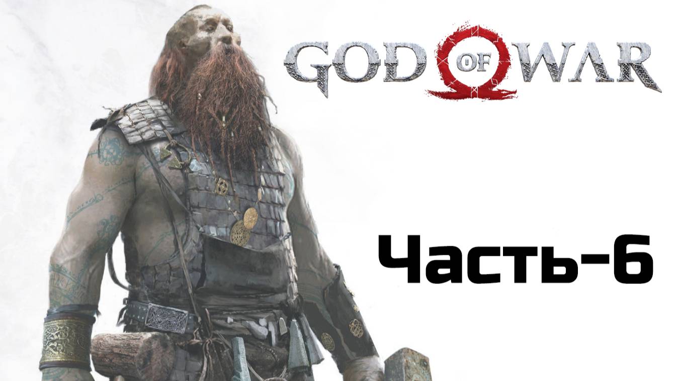 God of War 2018 "Часть-6".Прохождение в широкоэкранном формате (21:9) с "комм"