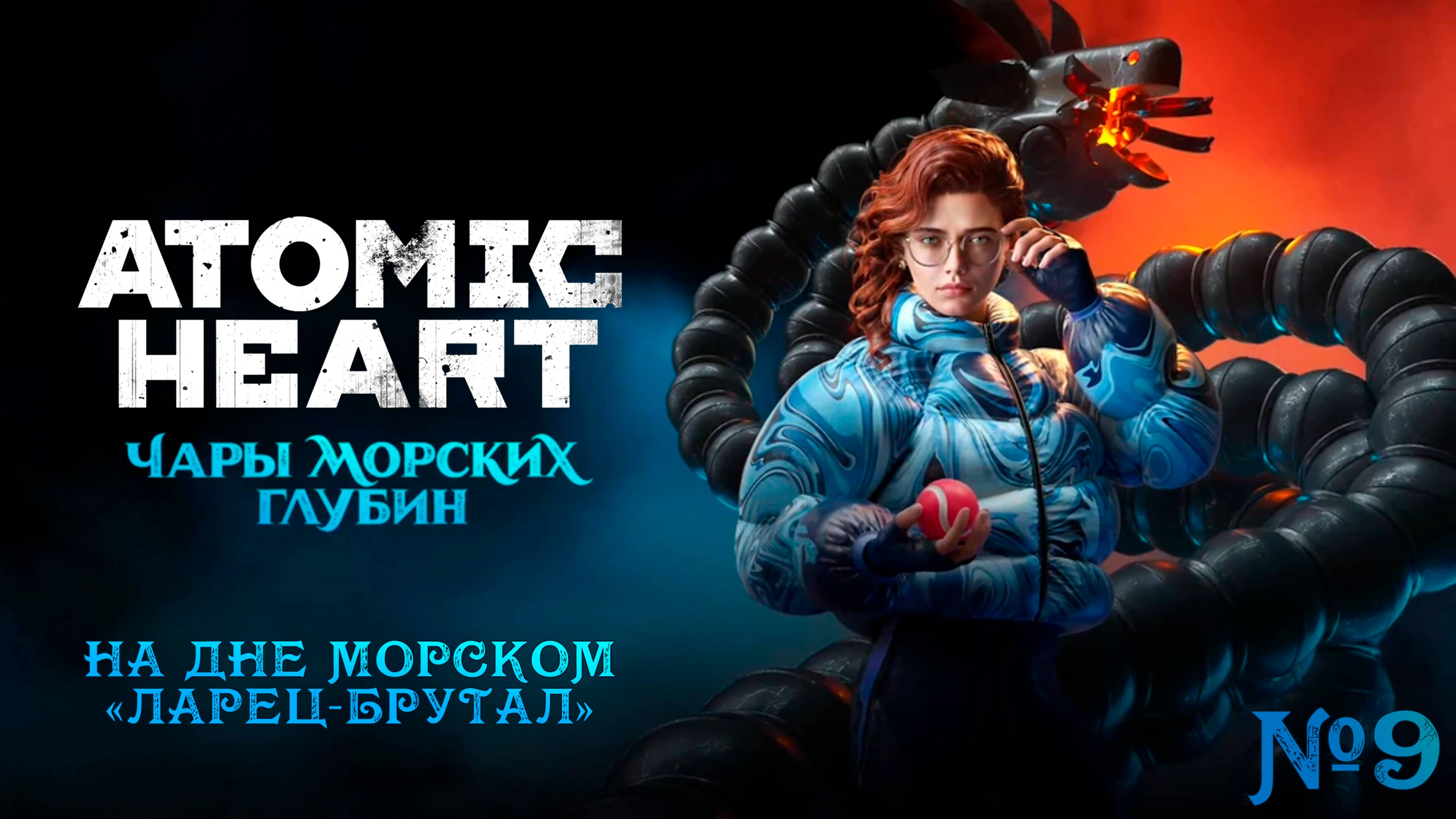 Atomic Heart: Чары морских глубин #9 - На дне морском "Ларец - Брутальный" | 4K |