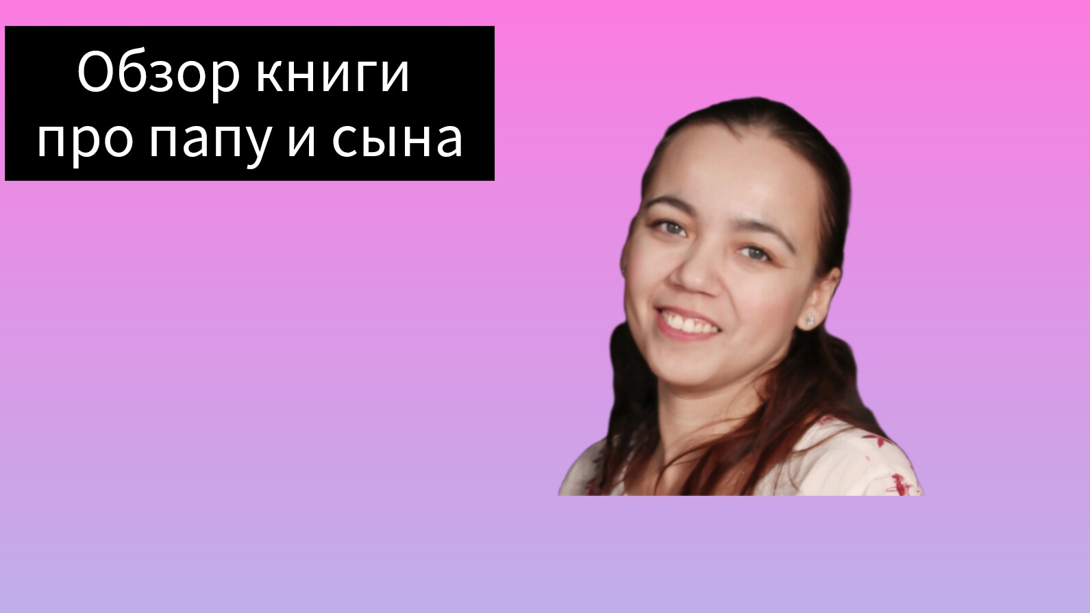 Обзор книги про папу и сына