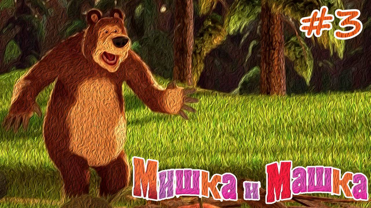 МУД Мишка и Машка #3