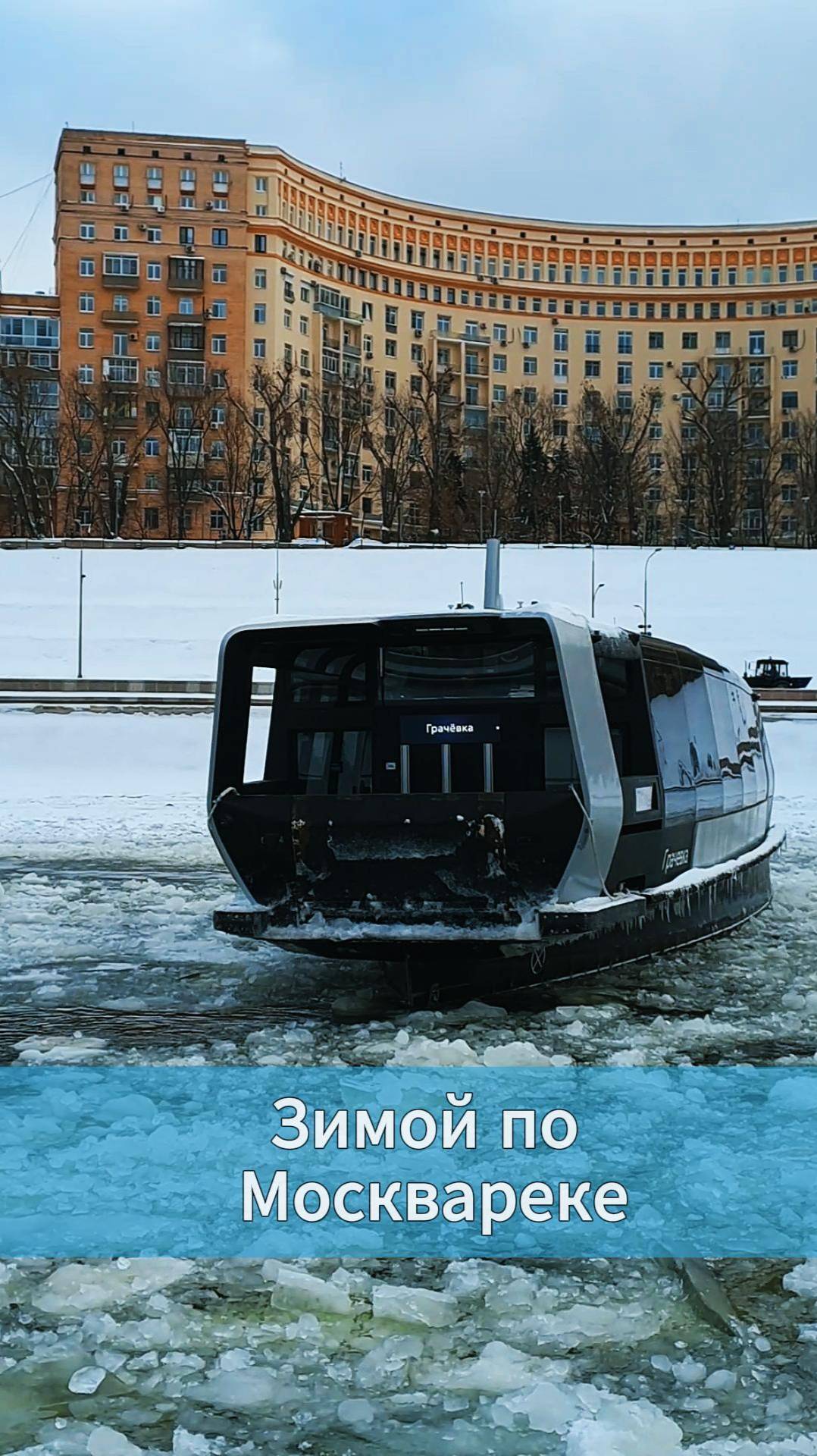 Зимняя прогулка по Москве реке от м. Киевская до Москва-Сити