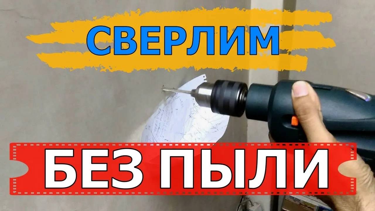 СВЕРЛИМ ОТВЕРСТИЕ | БЕЗ ПЫЛИ