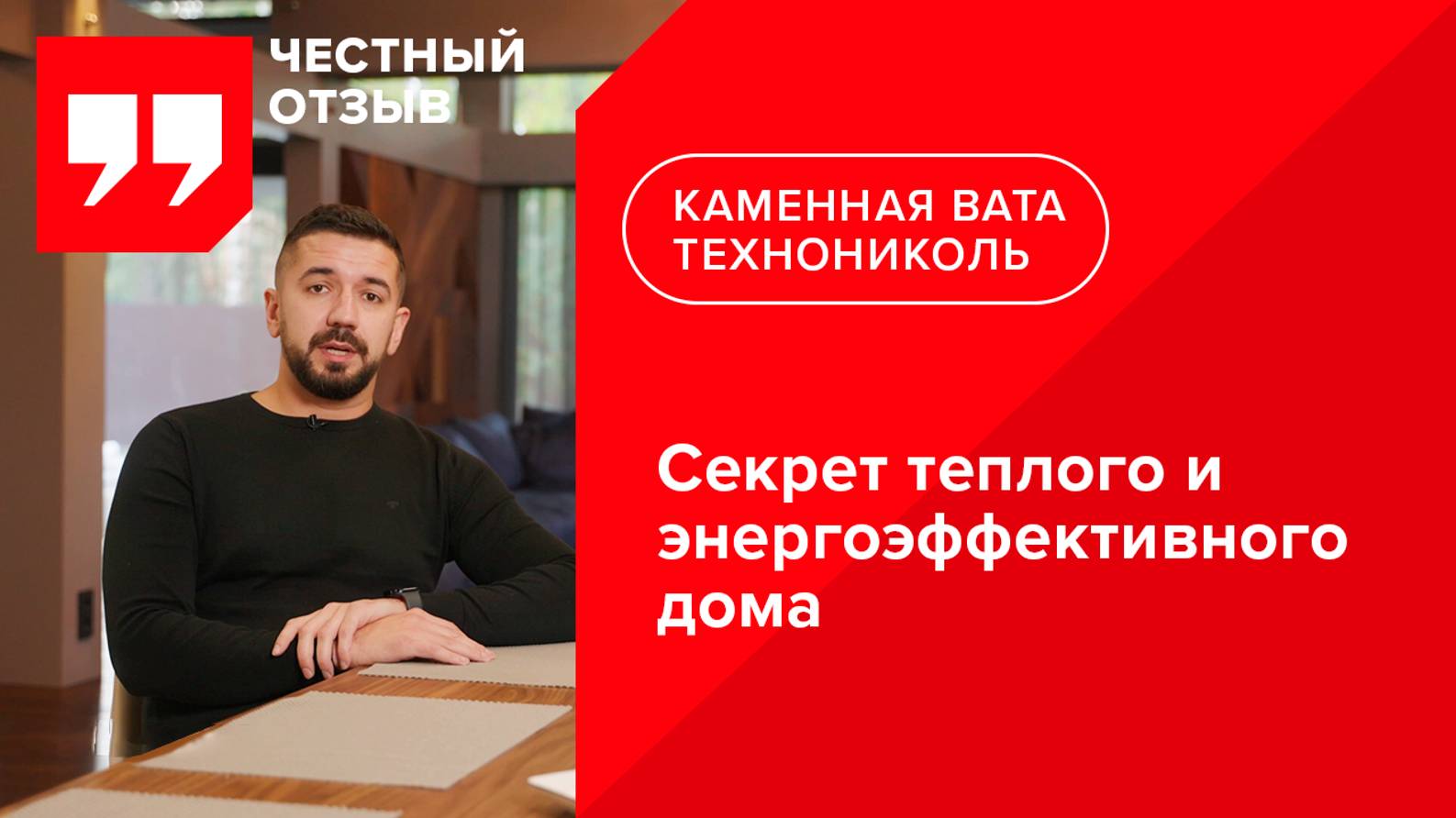 Секрет теплого и энергоэффективного дома. Отзыв о каменной вате ТЕХНОНИКОЛЬ