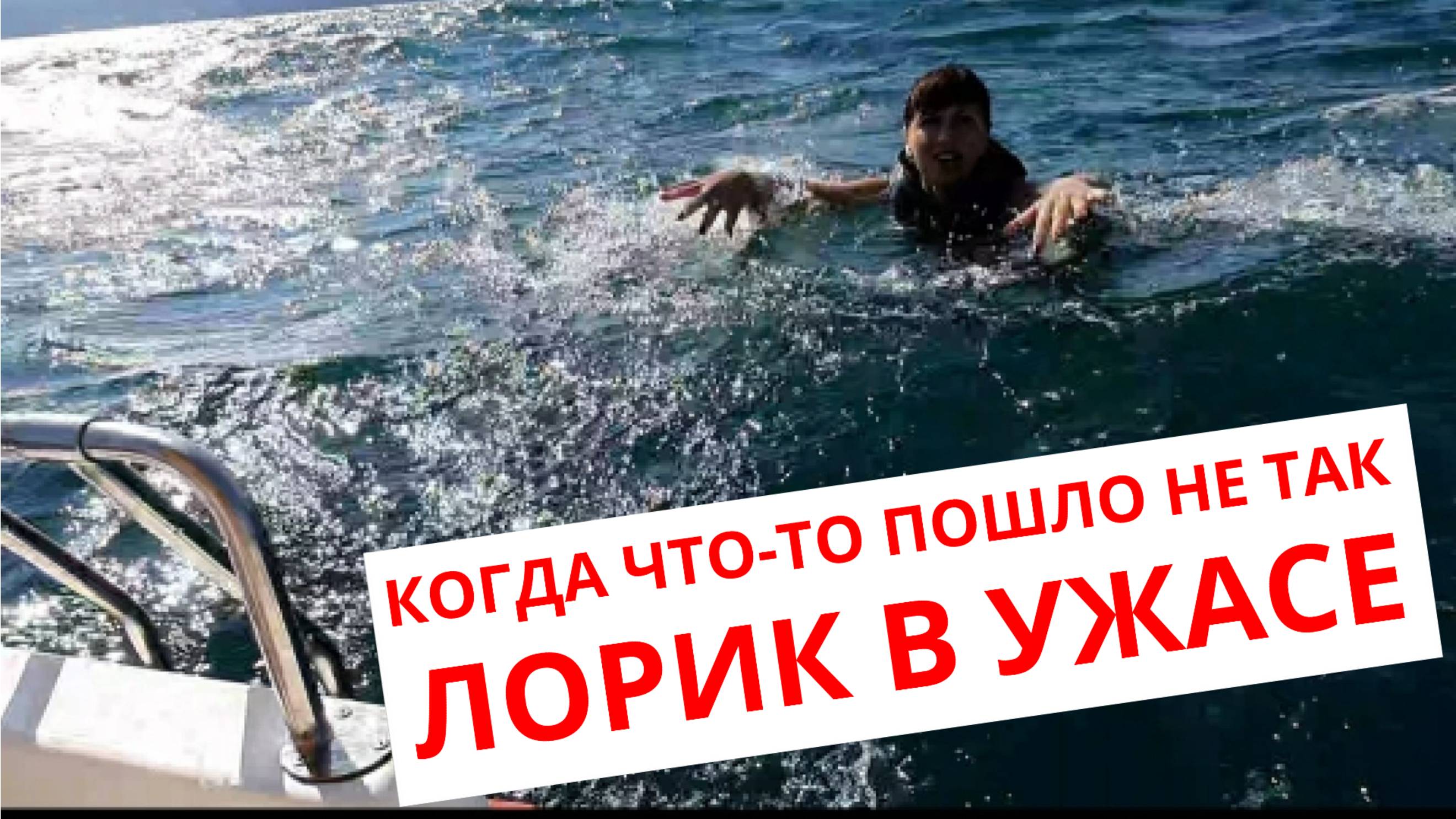 Как нас спасали спасатели в Судаке | Лариса купается в открытом море Наши приключения на катамаране