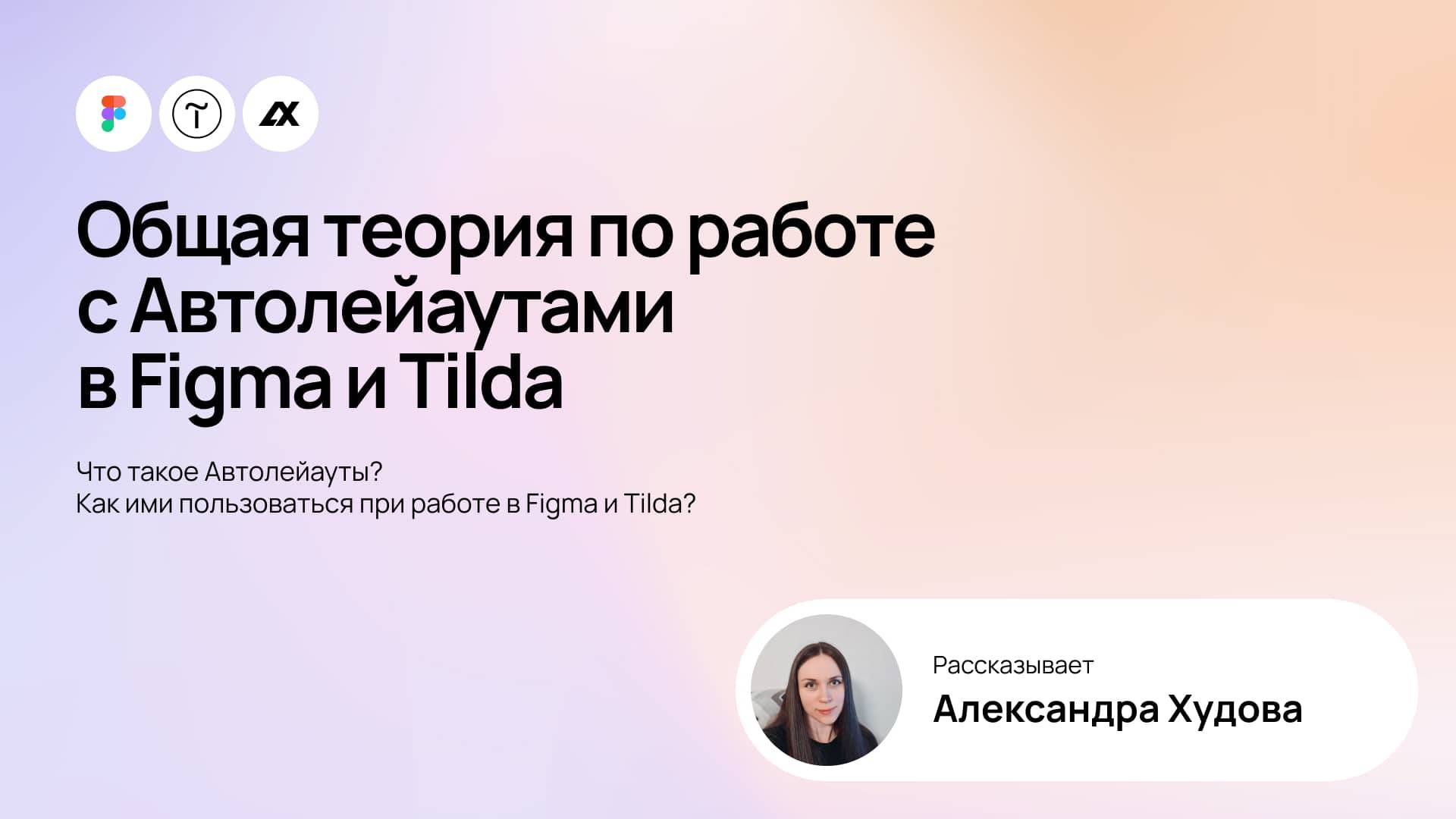 Общая теория по работе с Автолейаутами в Figma и Tilda