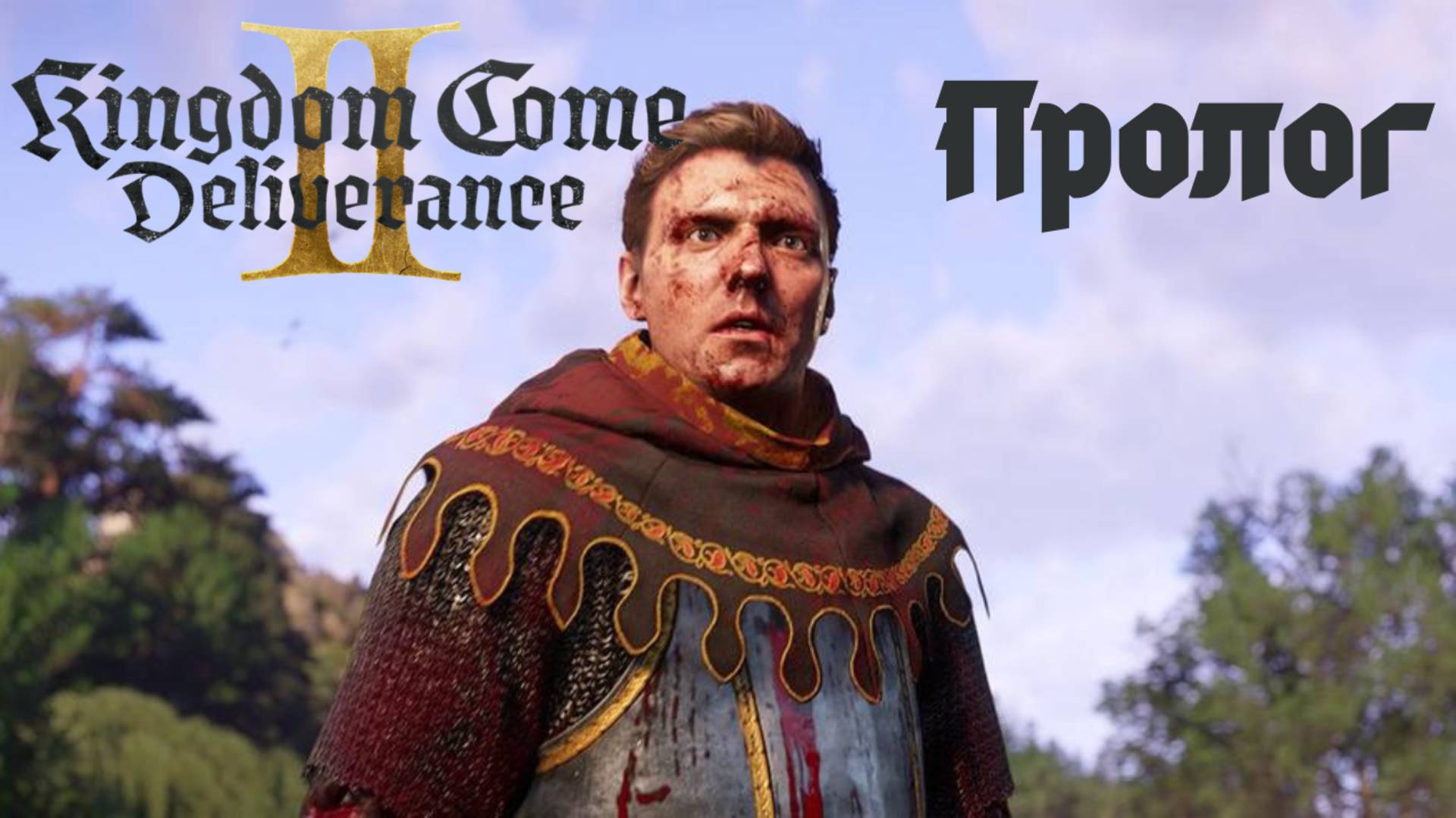Прохождение Kingdom Come Deliverance 2. Пролог