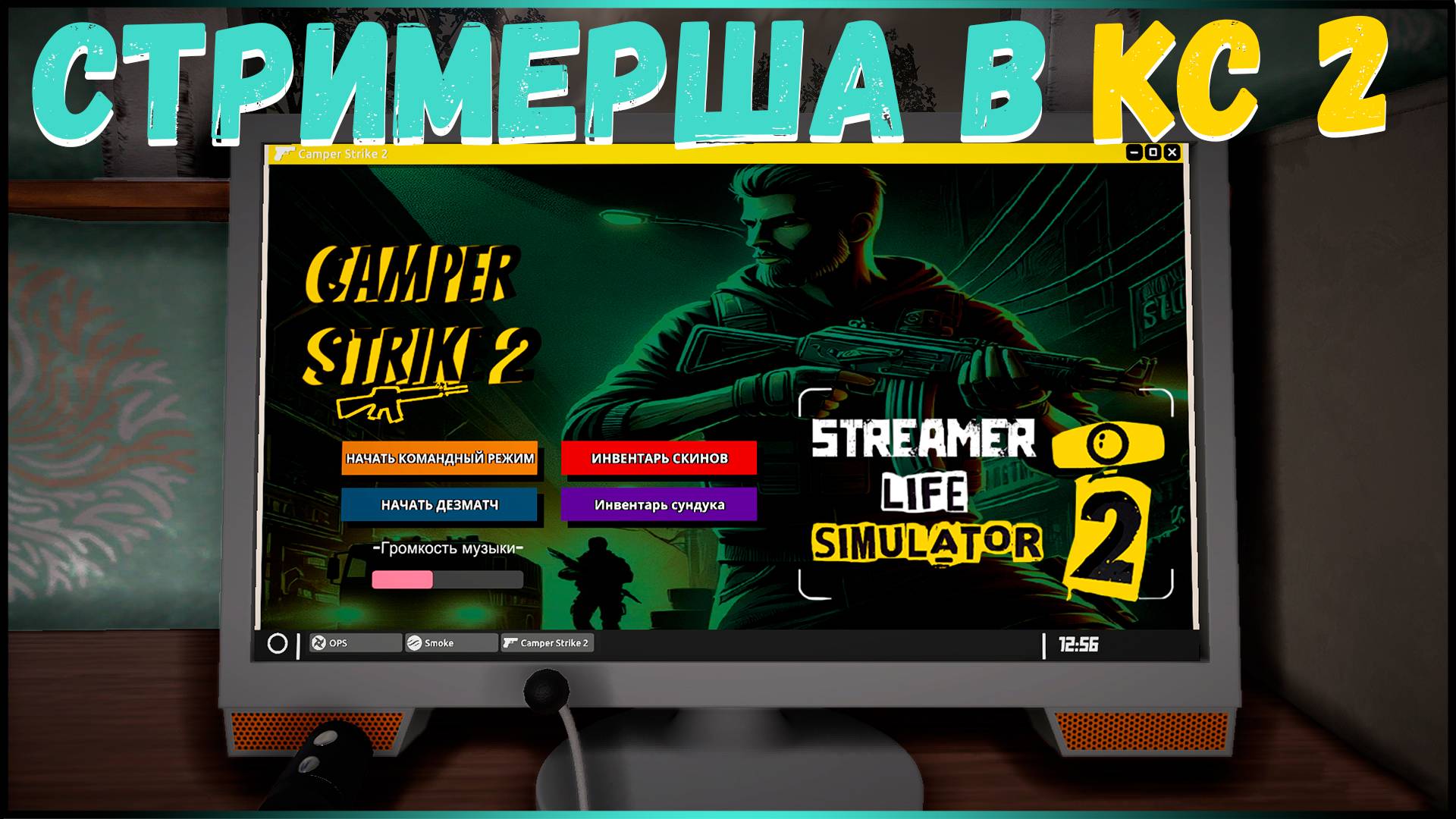 ИГРАЕМ в КС на СТРИМЕ | Streamer Life Simulator 2 #7