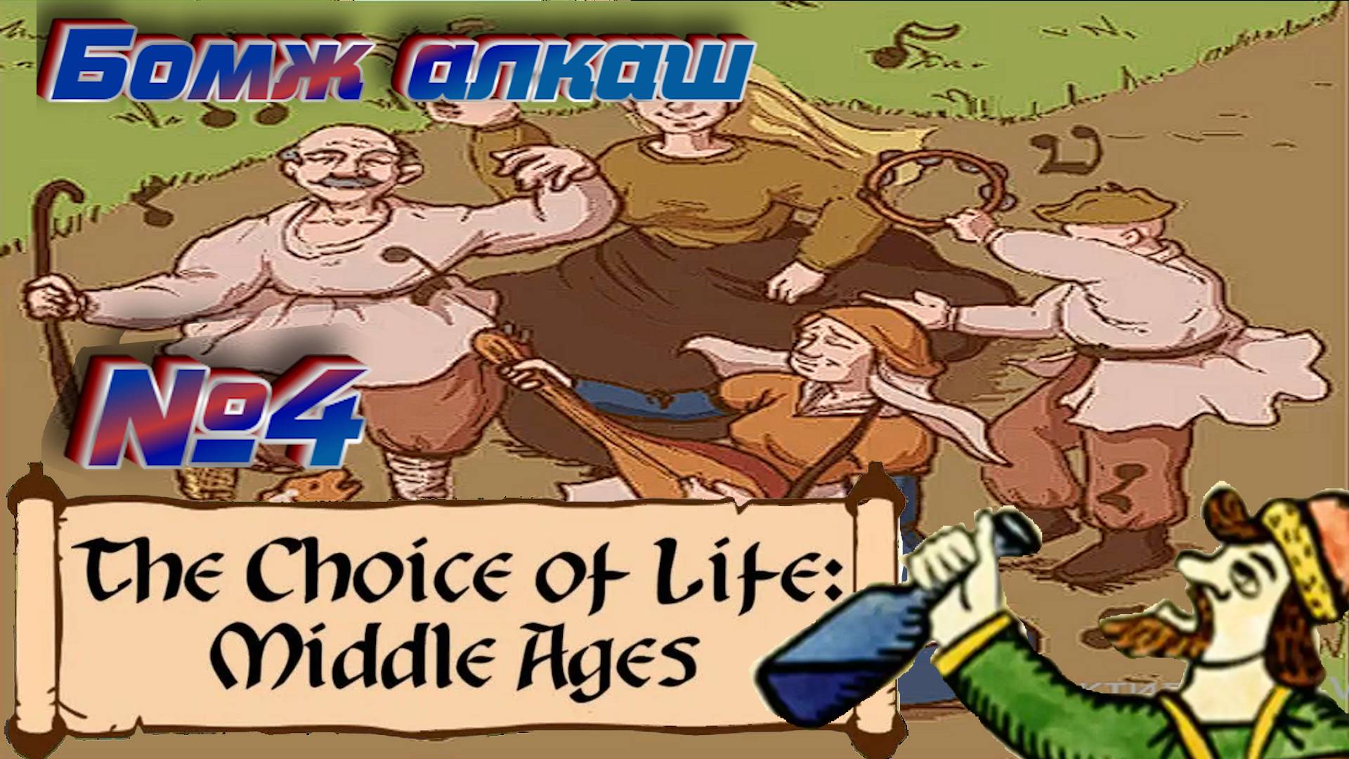 Choice of life:Middle ages:Прохождение №4:От бомжа до алкаша.