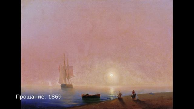 Айвазовский Иван (1817-1900)