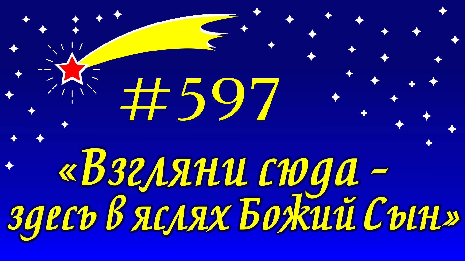 ПВ_4k №597 Взгляни сюда: здесь в яслях Божий Сын