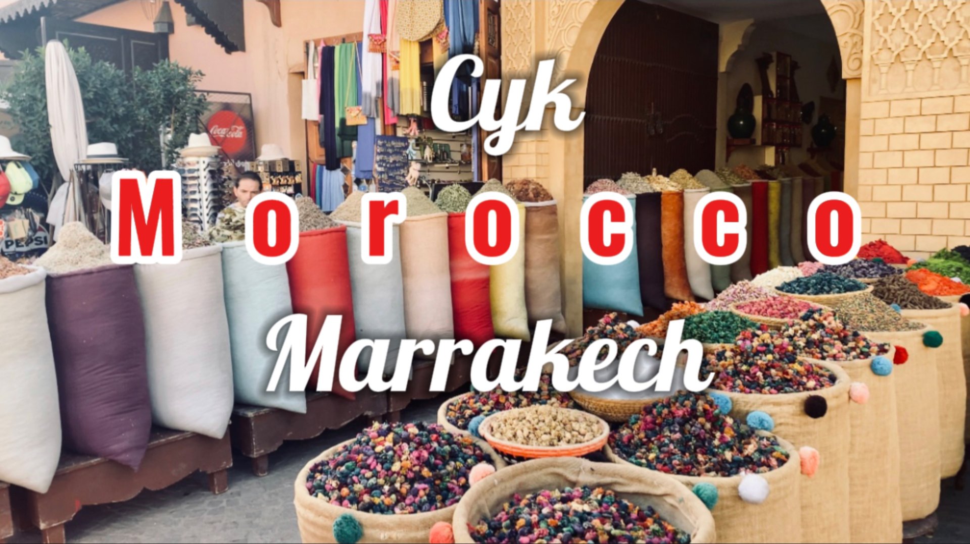 рынок Марракеше
#марракеш #морокко