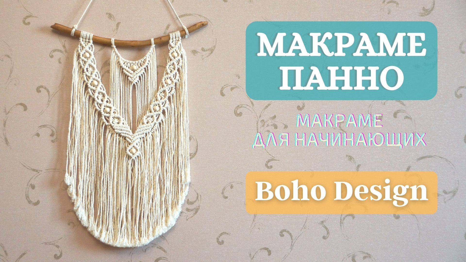 Макраме для начинающих. Плетение МАКРАМЕ ПАННО в стиле бохо