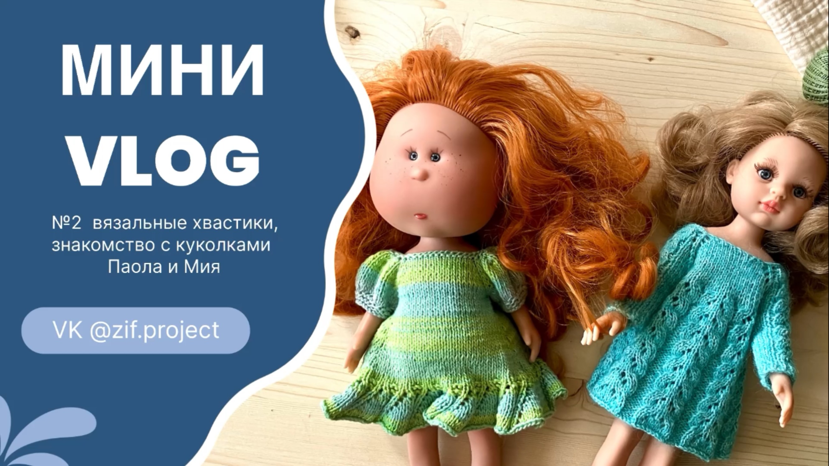 Мои куклы. Мия и Паола.