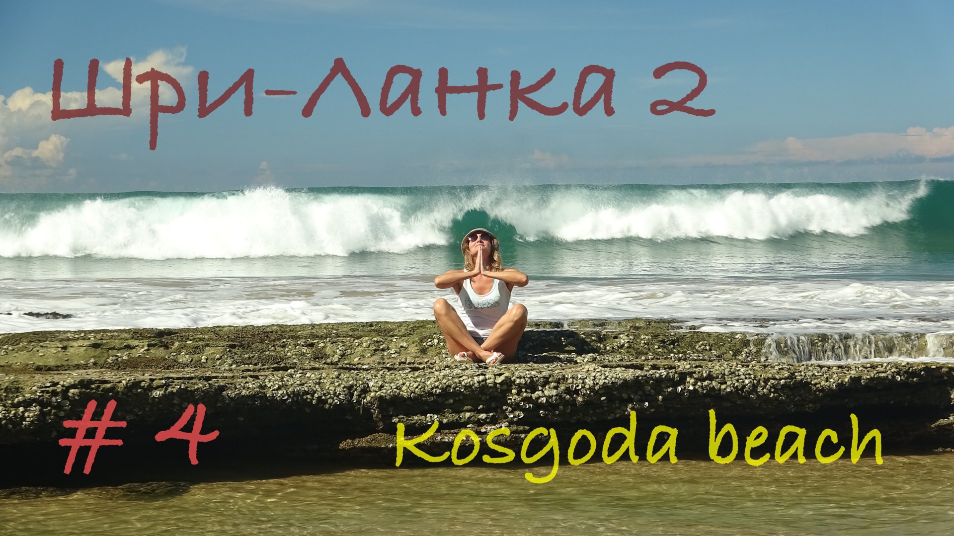 Шри-Ланка 🇱🇰 Kosgoda beach 🏖️ Магия заката 🌅