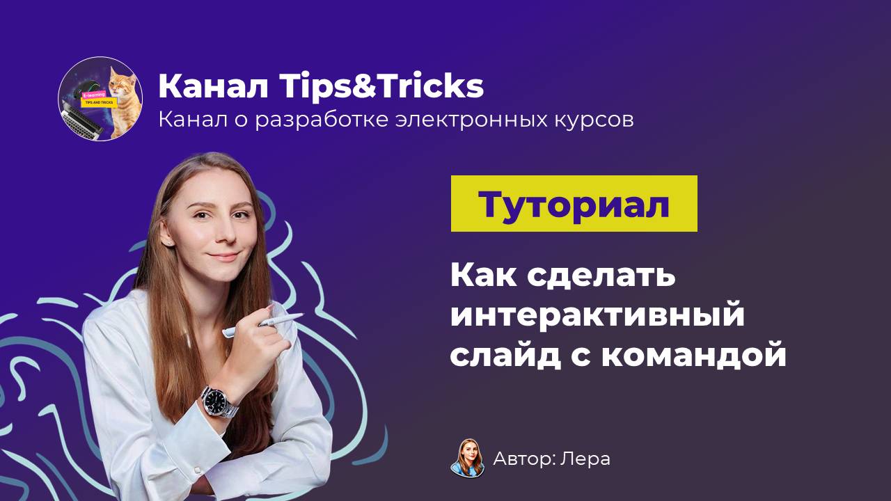 Tips&Tricks | Создаем интерактивный слайд с командой