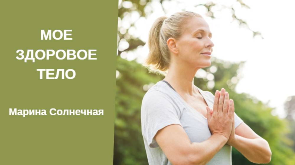 Мое здоровое тело. Марина Солнечная