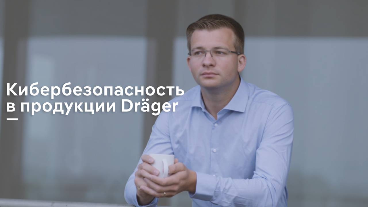 Dräger Atlan и кибербезопасность продукции Dräger