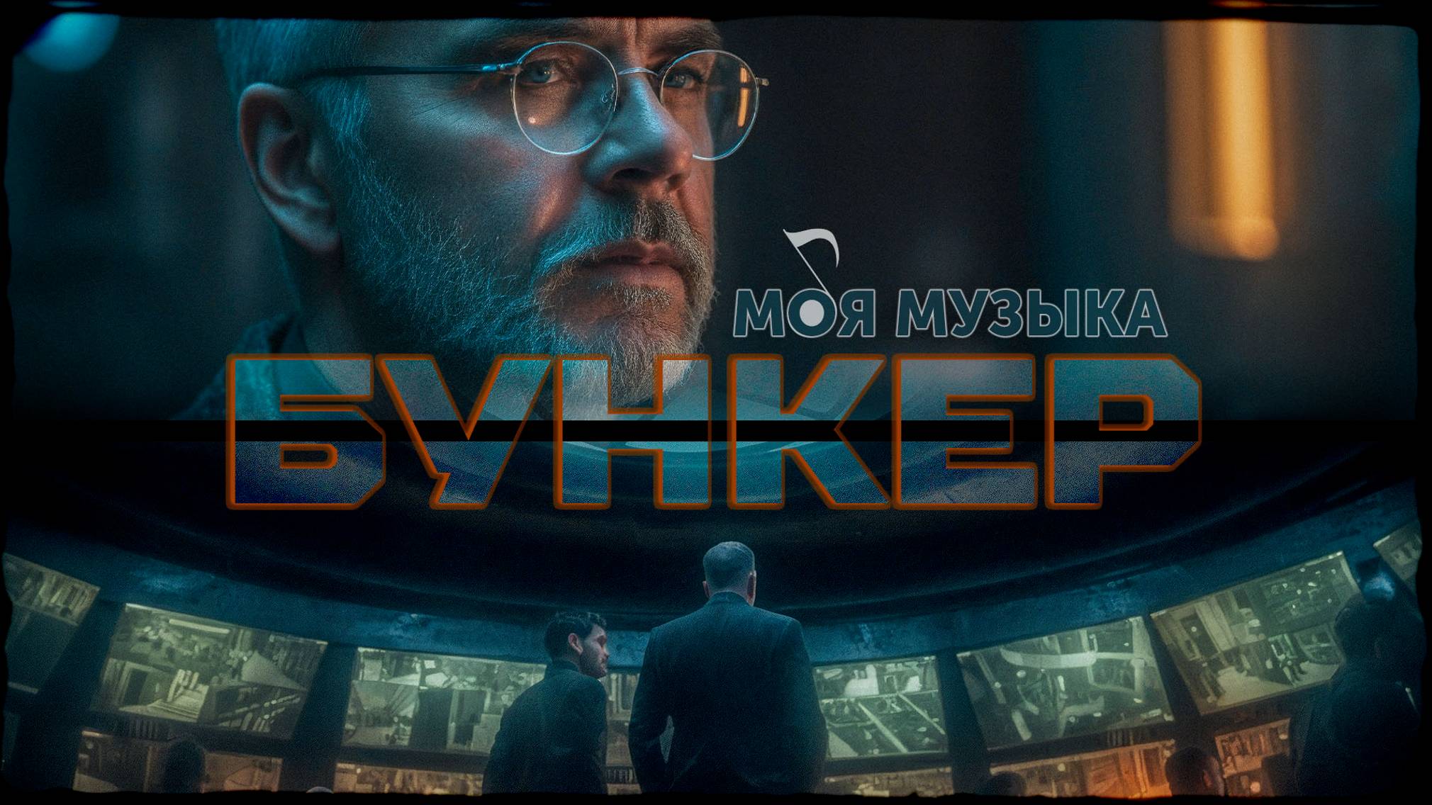 Цитаты из фильмов и сериалов. «Бункер» (Укрытие). 2-й сезон (2024).