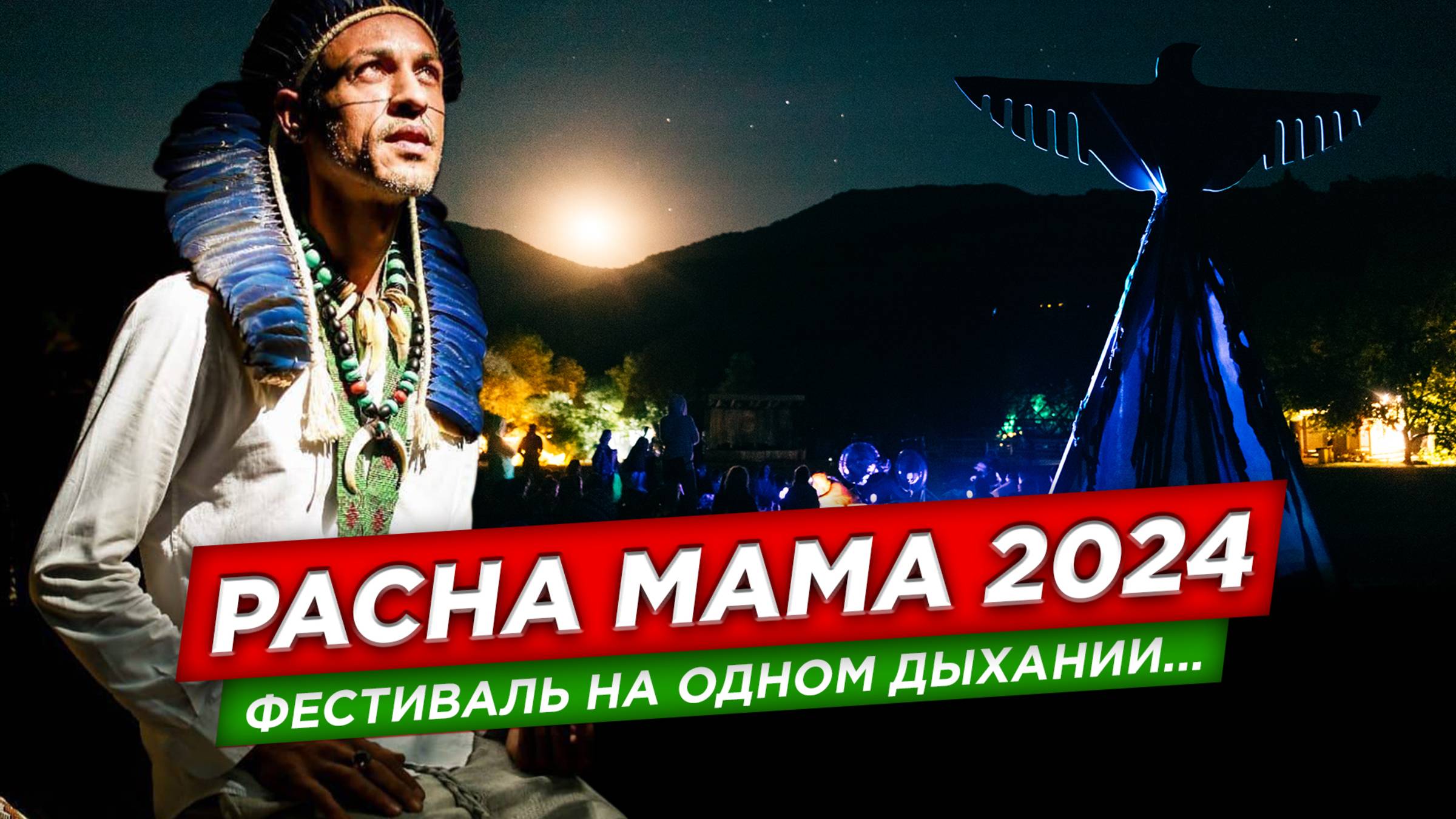 Pacha Mama. Фестиваль-ретрит на одном дыхании.