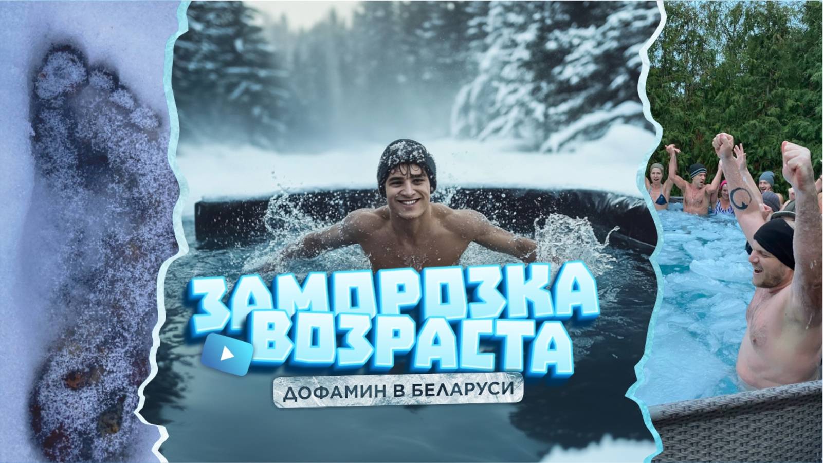 Заморозка возраста. Как работает холод. Дофамин и Вим Хоф.