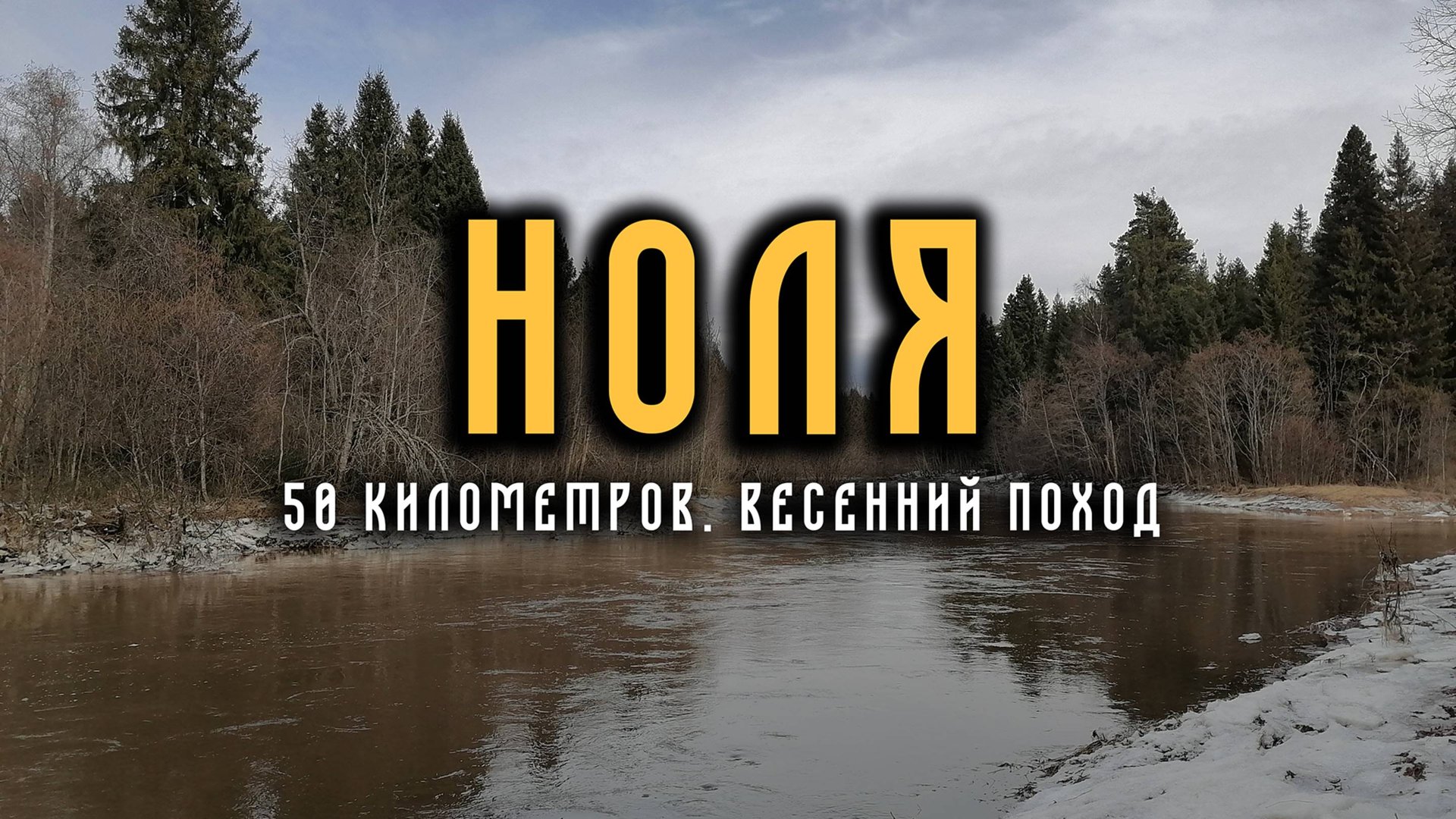 Весенний сплав по реке Ноля. Апрель 2024.