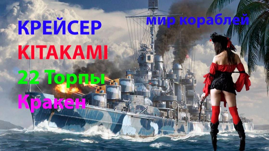 КРЕЙСЕР KITAKAMI 22 Торпы Кракен Мир кораблей World of Warships
