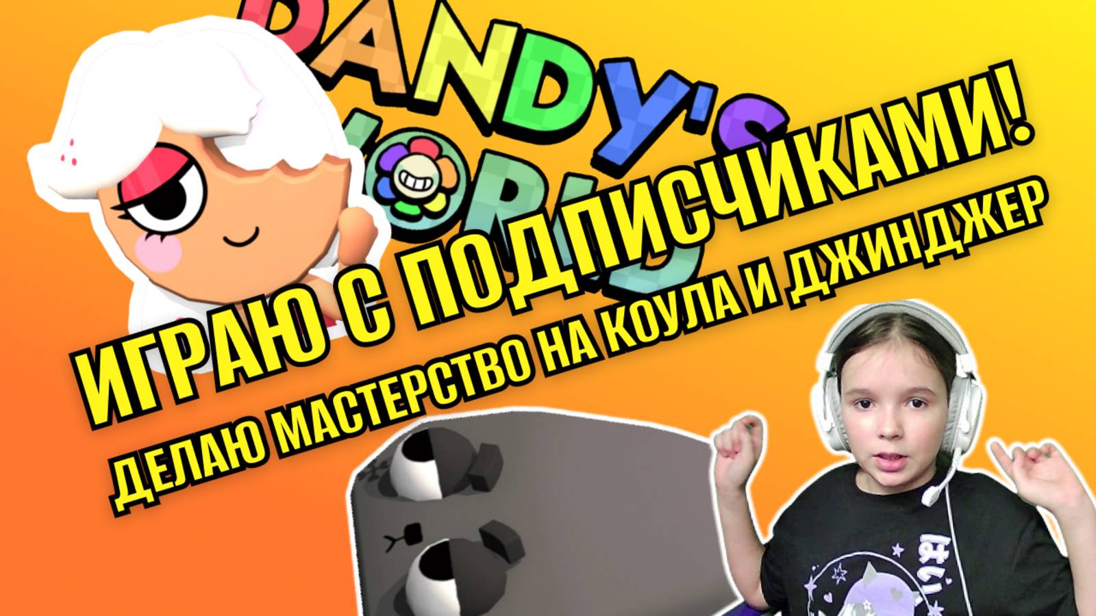 Делаю мастерство на ДЖИНДЖЕР И КОУЛ в МИРЕ ДЕНДИ \ Сходка с подписчиками!