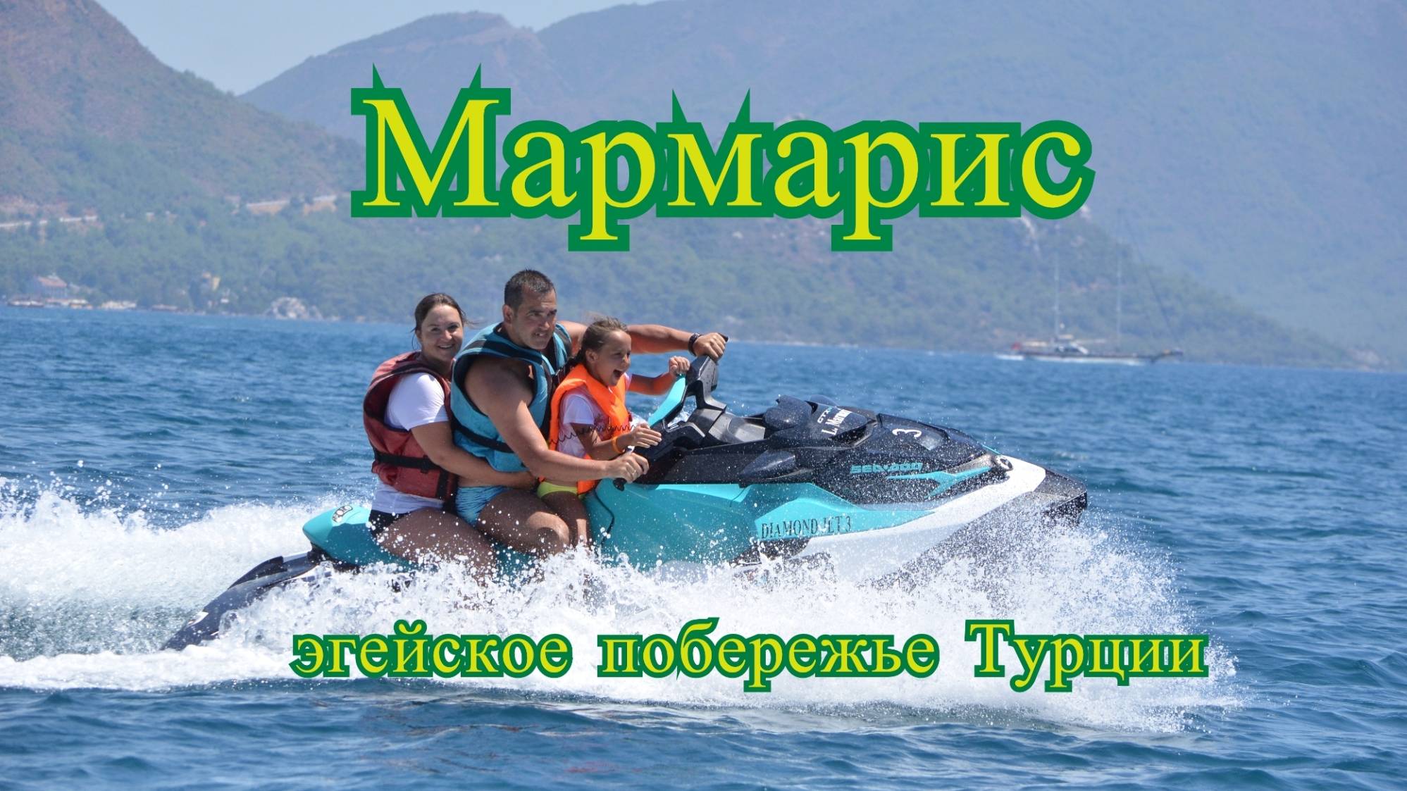 Турция.  Мармарис . Эгейское побережье Турции.