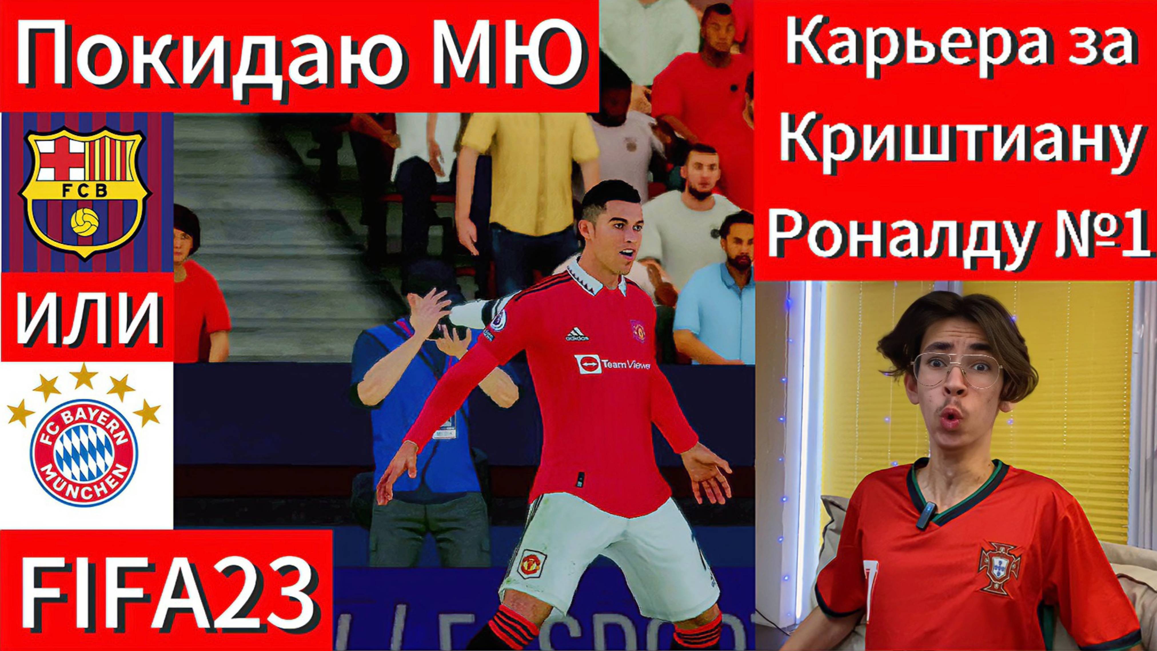 Карьера за Криштиану Роналду в FIFA23! Предсезонный турнир! Трудное начало. С Днём Рождения, Криш!