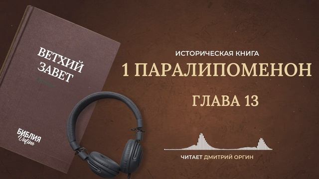 013 1 Паралипоменон
