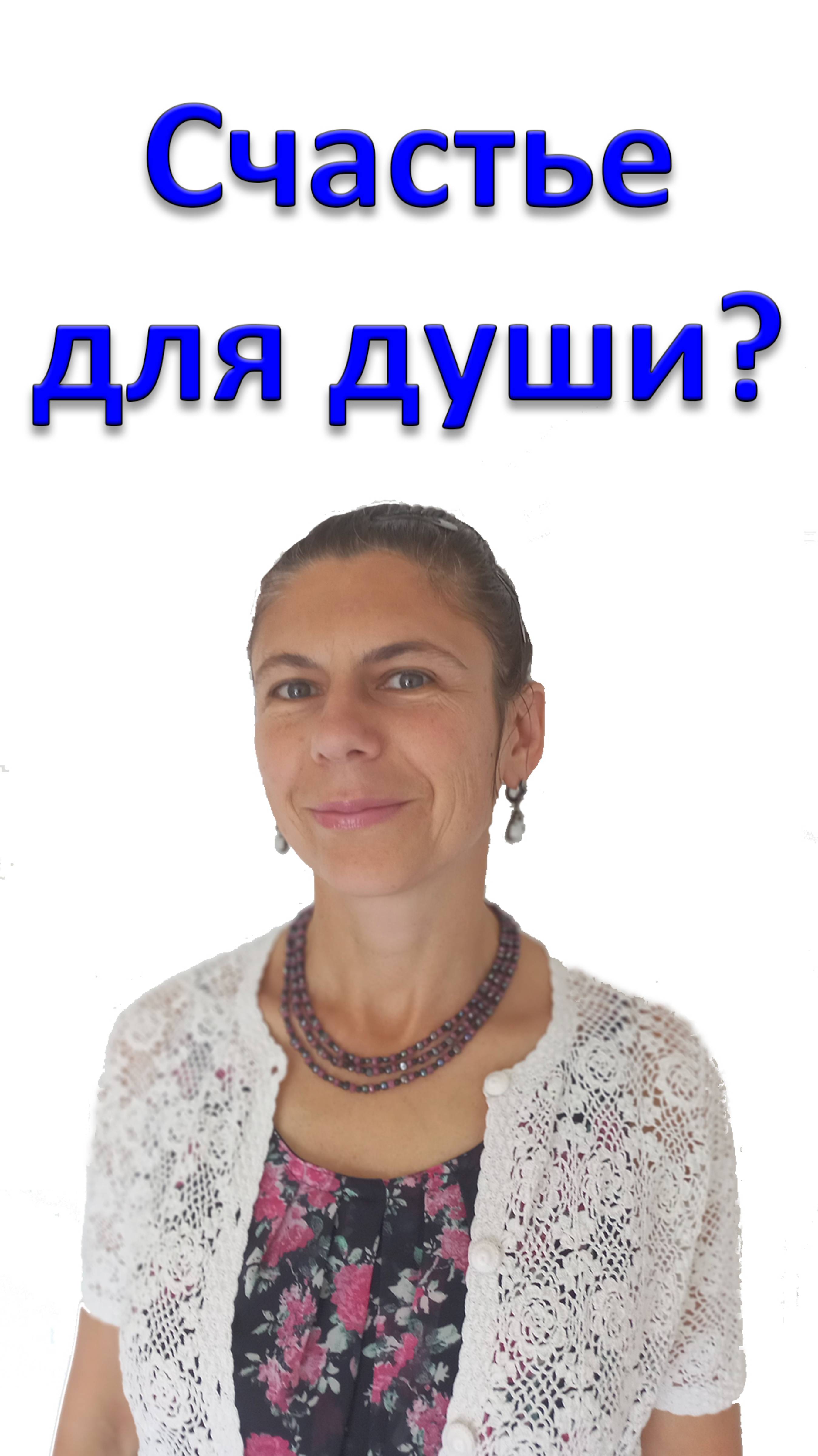 Как душа может быть счастливой.
