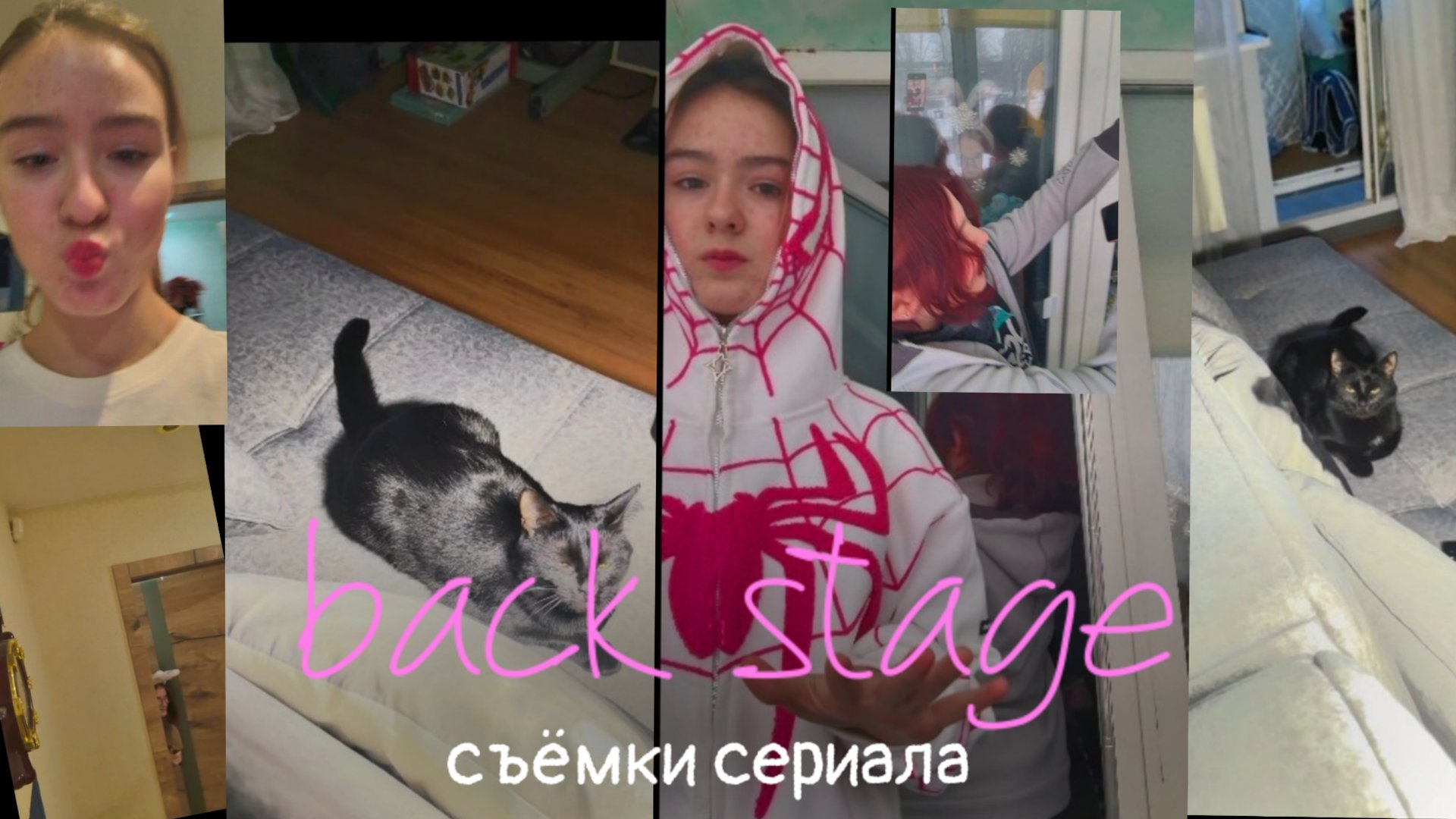 back stage сьёмки нашего сериала