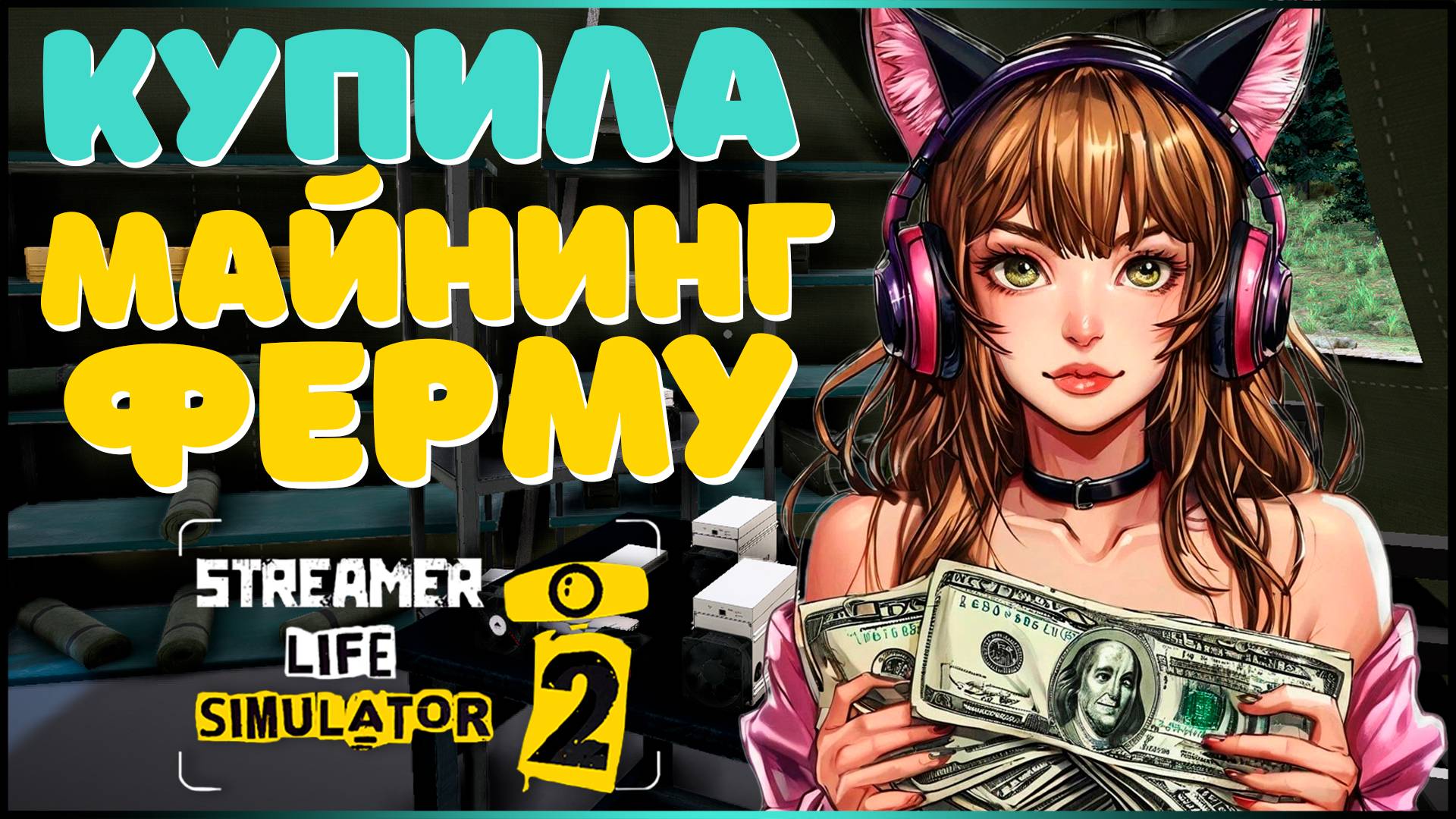 КУПИЛ МАЙНИНГ ФЕРМУ | Streamer Life Simulator 2 #8
