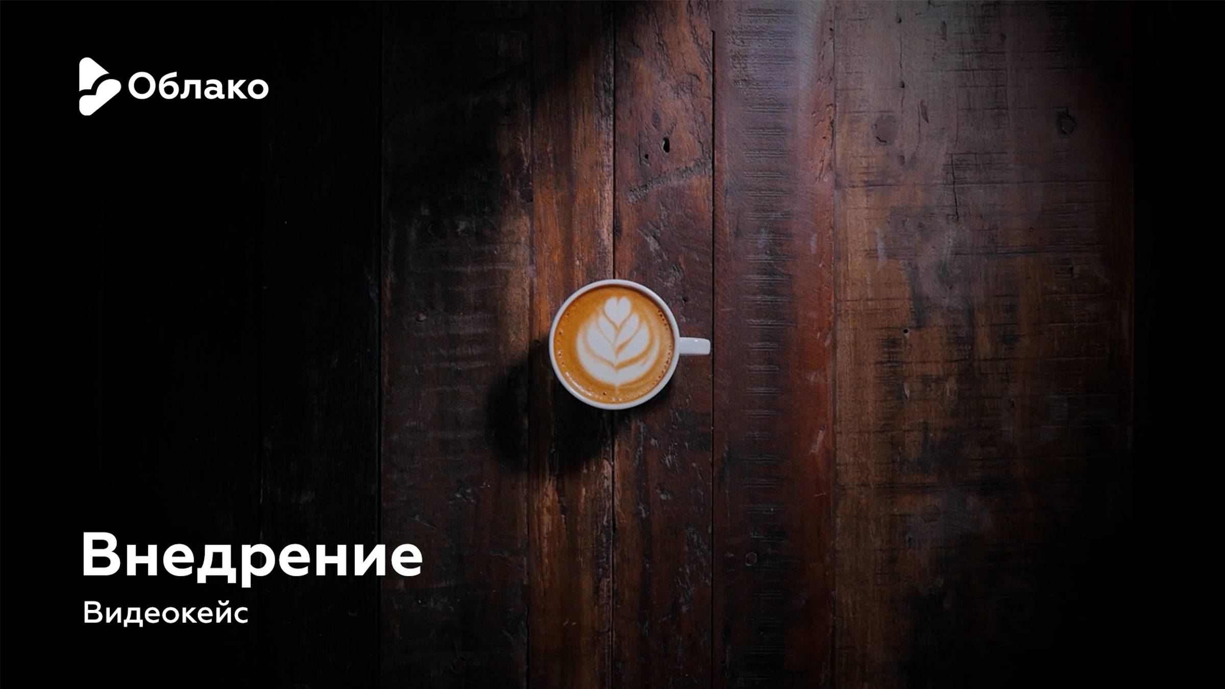 Внедрение — видеокейс