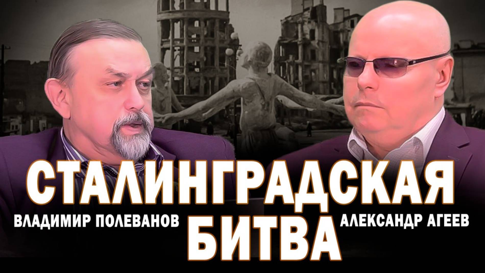 Величайшая ПОБЕДА! БИТВА за СТАЛИНГРАД (В.Полеванов, А.Агеев)