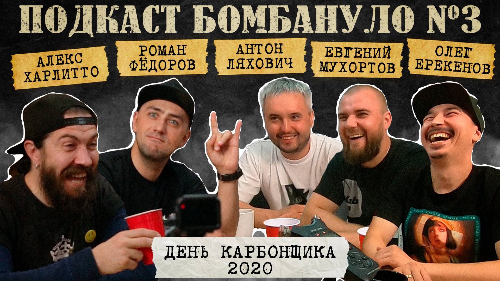 🎙️День Карбонщика 2020 | Подкаст "Бомбануло". Выпуск №3