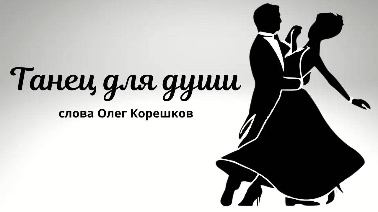 Танец для души (слова Олег Корешков)