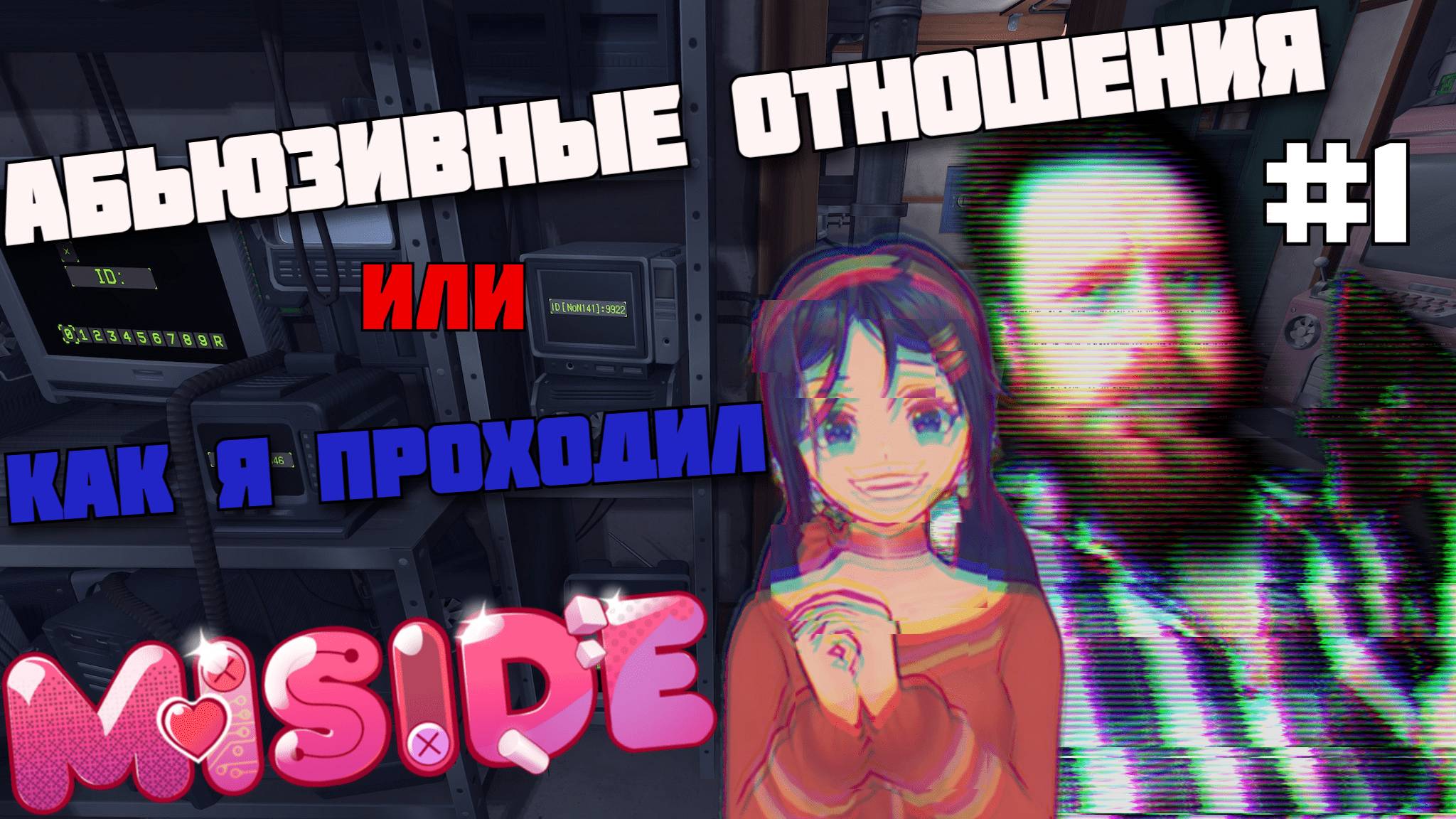 ПРОВАЛИЛСЯ В ИГРУ | ПОПАДЕНЕЦ ИЗ ДЕРЕВНИ ► MiSide #1